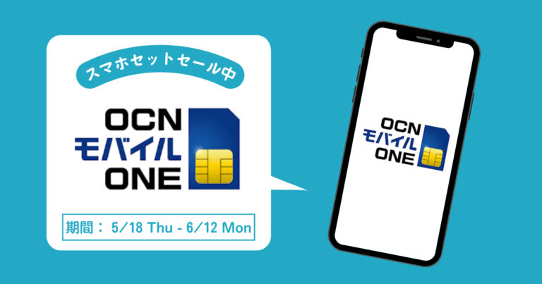 最低維持費550円！OCNモバイルONE、スマホセットセール中！ | ココロアンテナ